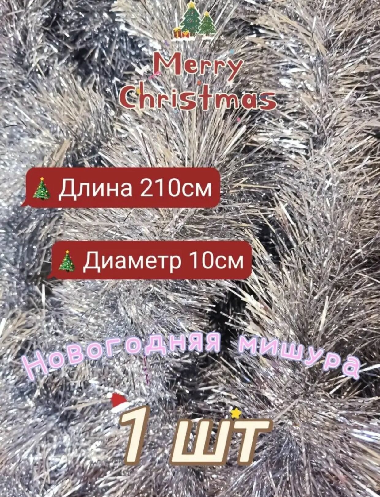 Мишура новогодняя