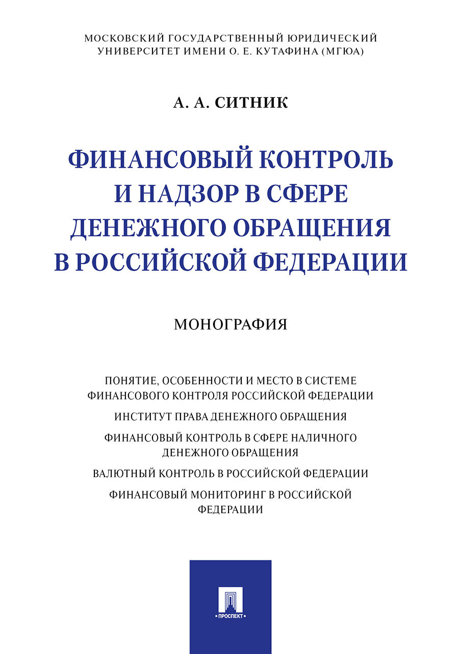 Финансовый контроль и надзор в сфере денежного обращения в Российской Федерации.