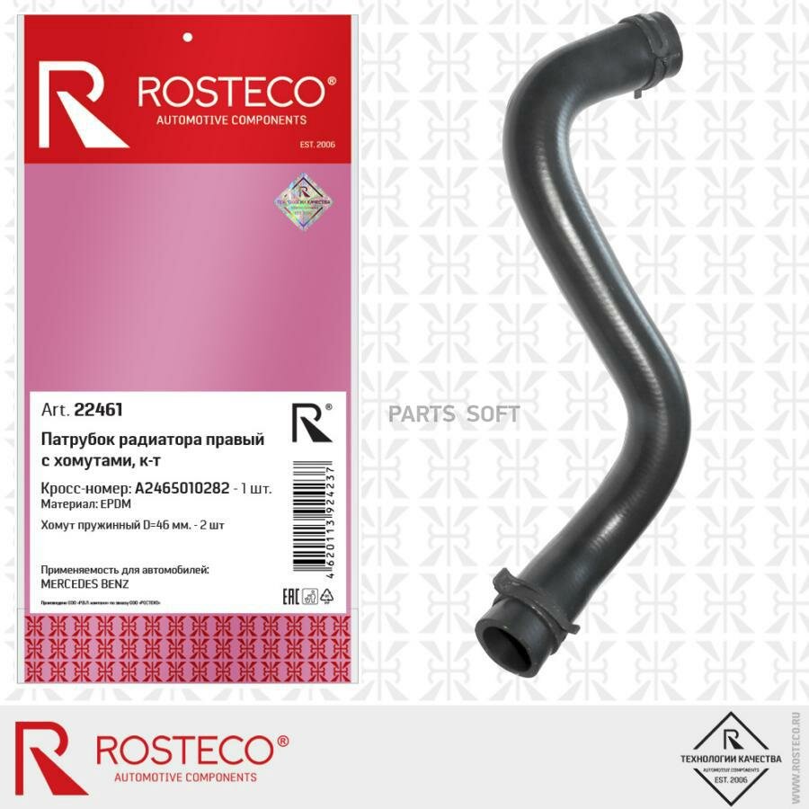 22461 ROSTECO Патрубок радиатора MERCEDES BENZ правый EPDM