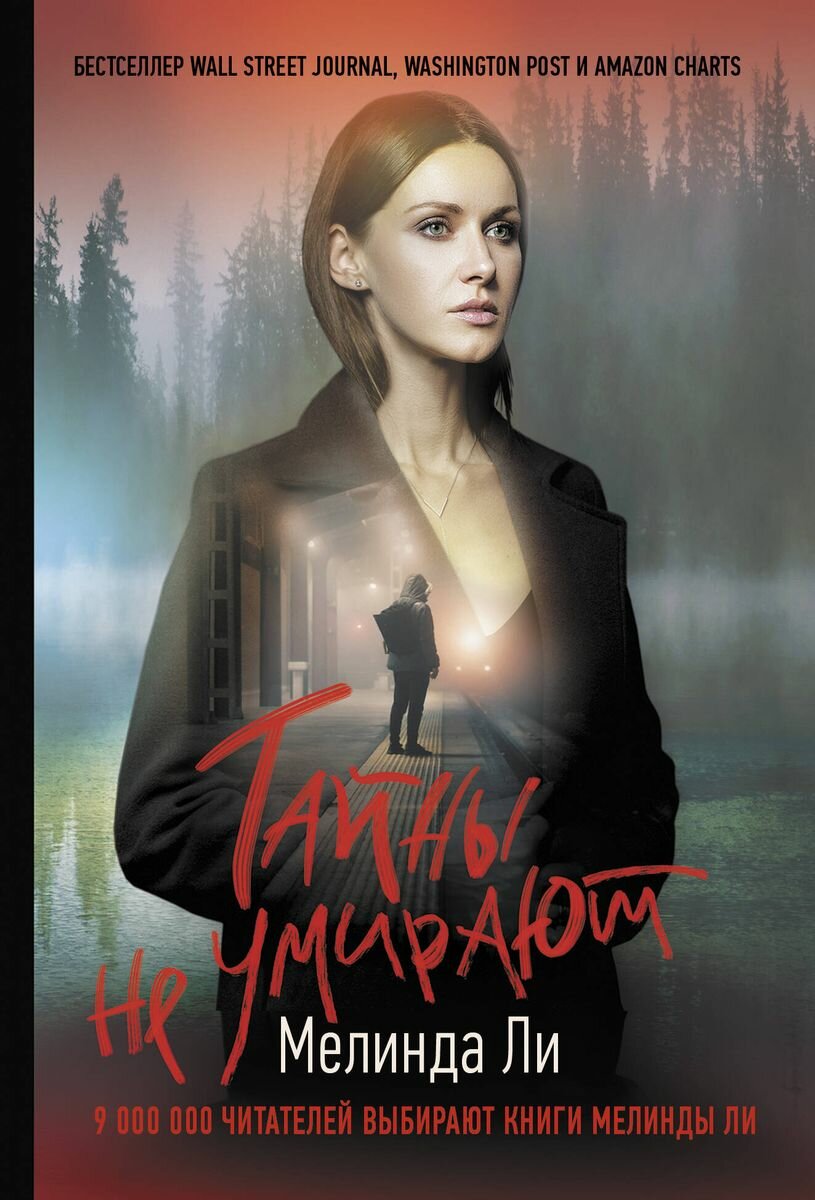 Книга АСТ Тайны не умирают. Хит Amazon. 2024 год, М. Ли