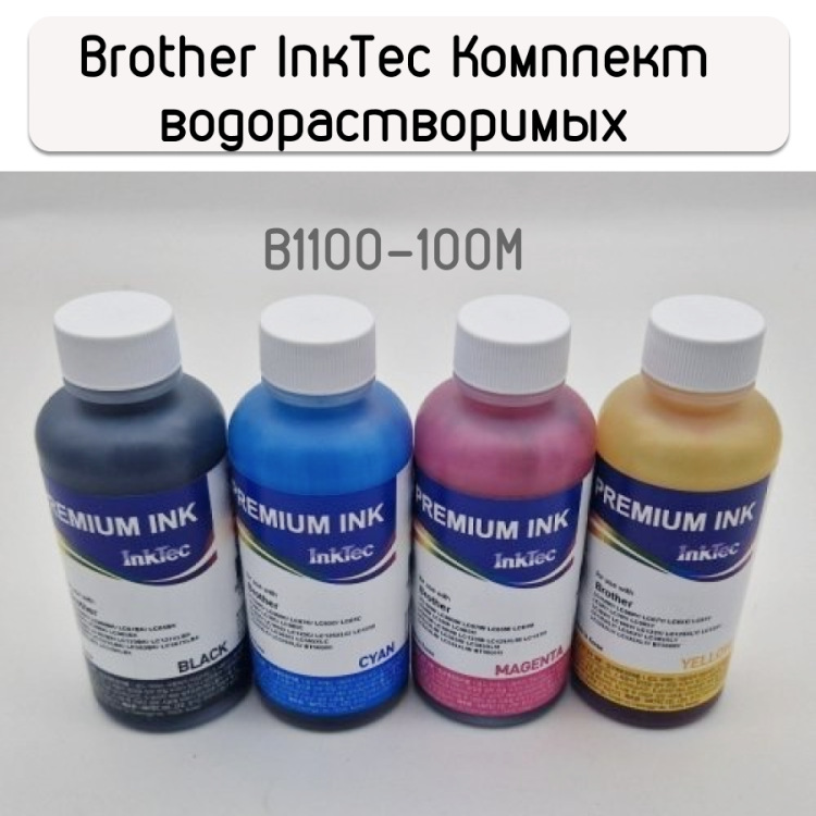 Комплект водорастворимых чернил для Brother InkTec B1100-100MX (4x100мл)