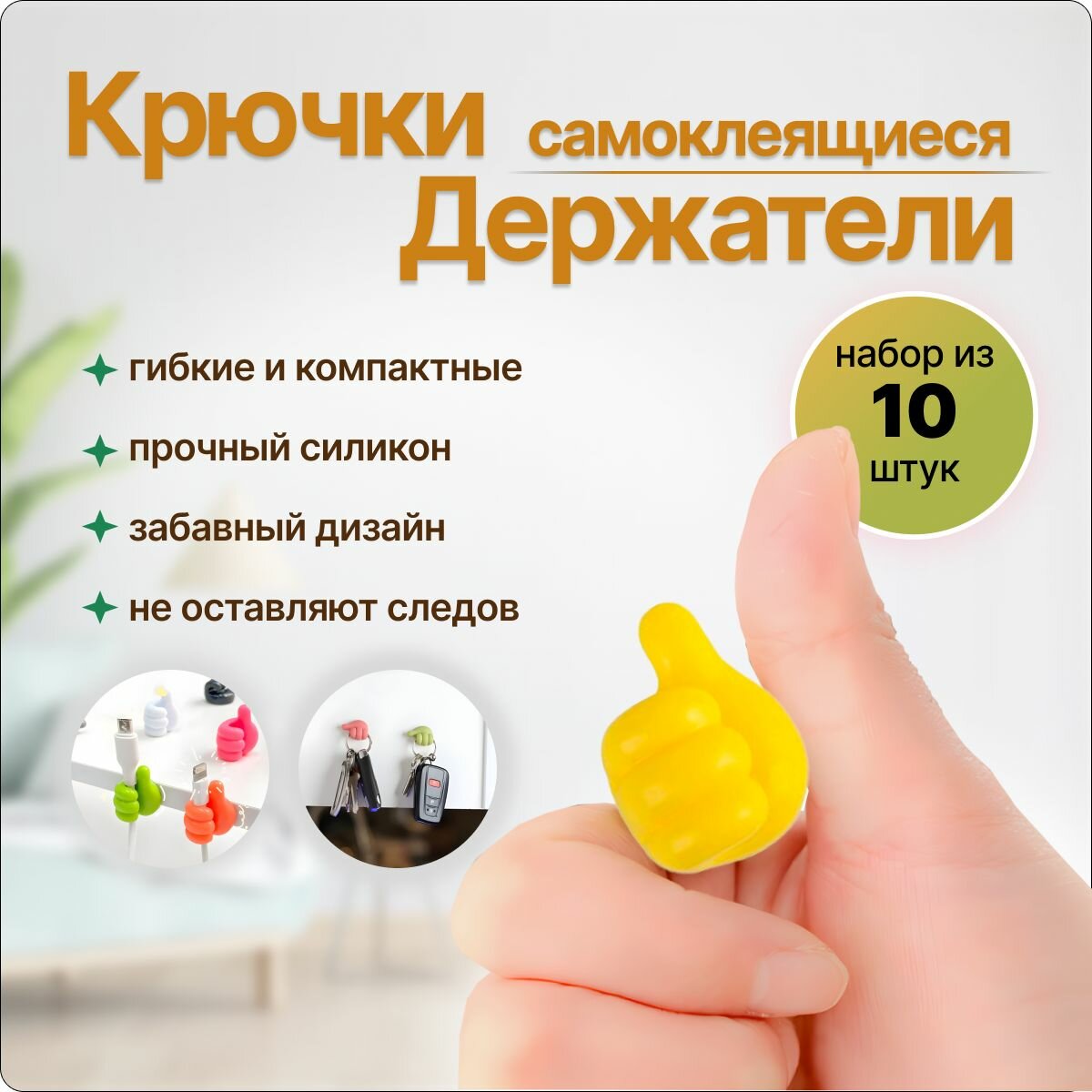 Держатели для проводов самоклеющиеся, крючок декоративный для гирлянды, ключей, зубных щеток, наушников, набор 10 шт, разноцветные