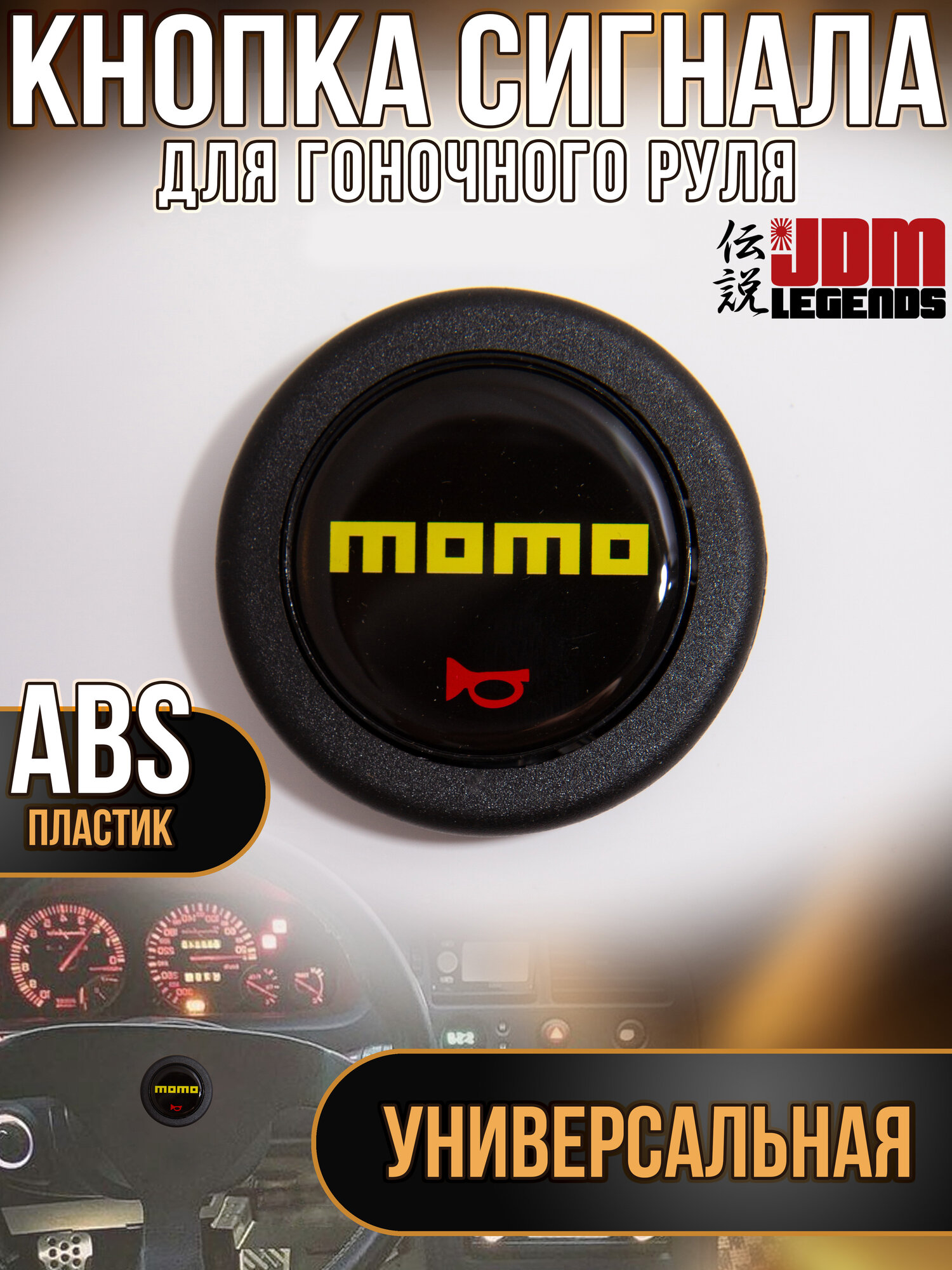 Кнопка для спортивного руля с LOGO