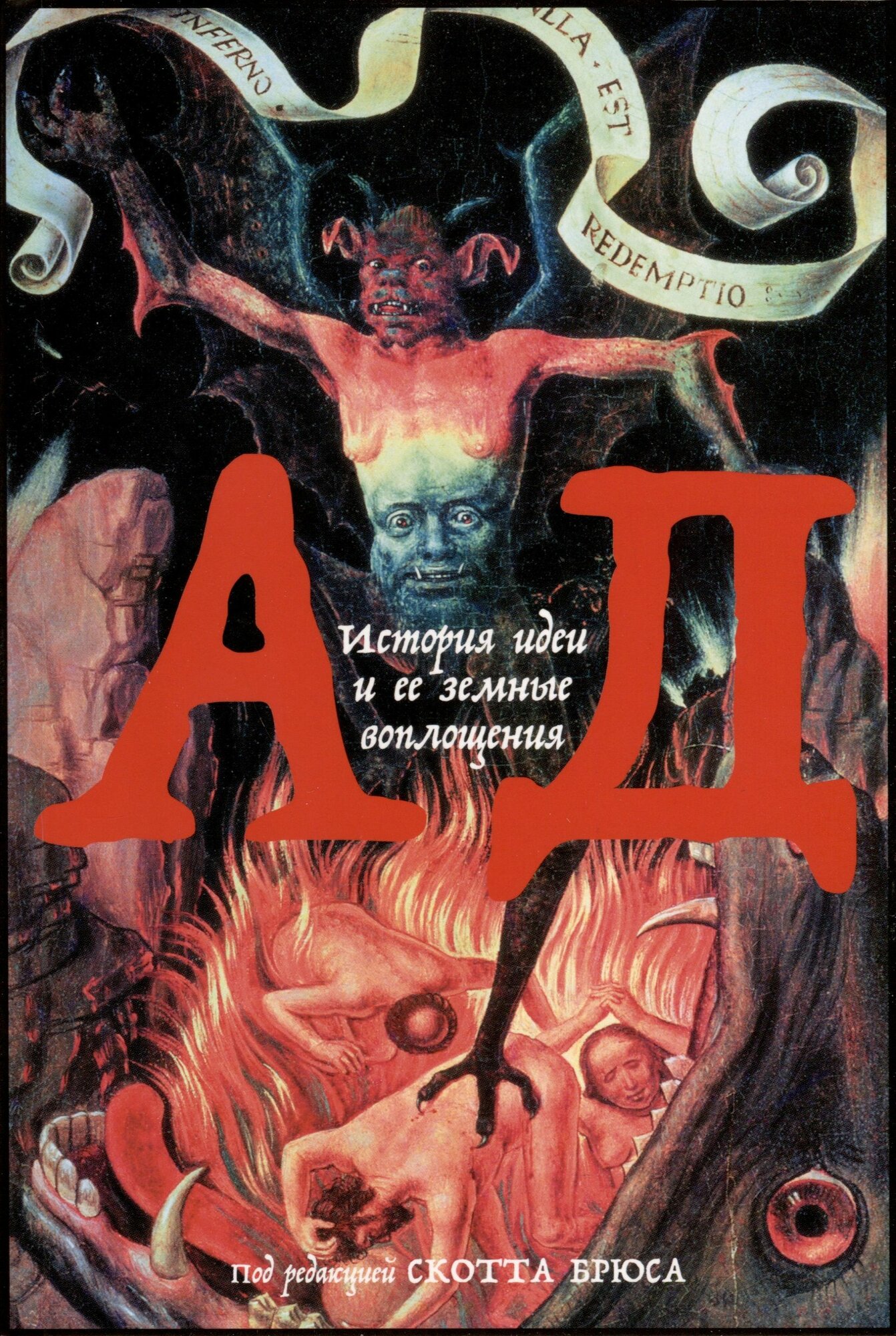Ад. История идеи и ее земные воплощения