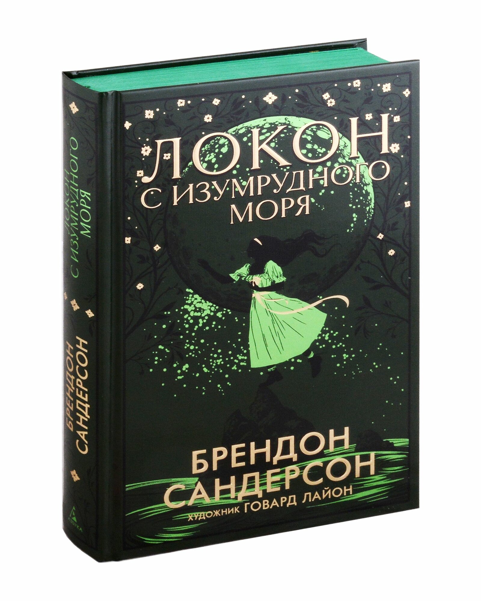 Локон с Изумрудного моря
