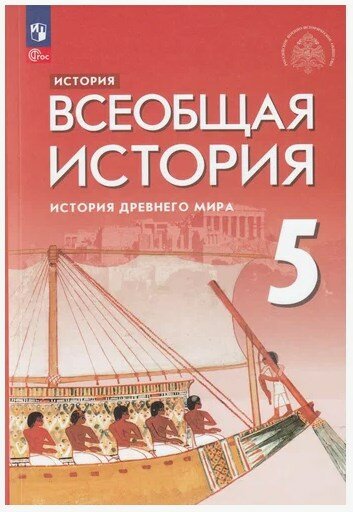 Саплина Е. В. "Всеобщая история. История Древнего мира. 5 класс. Учебник" Просвещение.2025