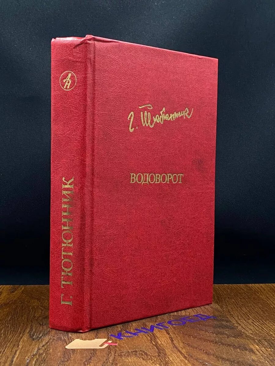 Книга. Водоворот 1983 (2039306623734)