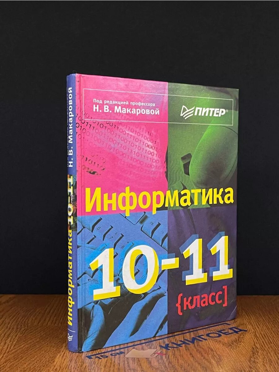 Книга. Информатика. 10-11 класс 1999 (2039667007297)