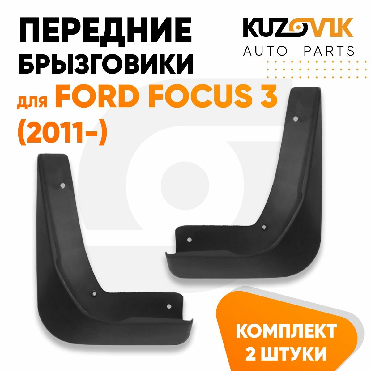 Брызговики передние комплект для Форд Фокус 3 Ford Focus 3 (2011-) левый+правый 2 штуки новый качественный эластичный термоэластопласт