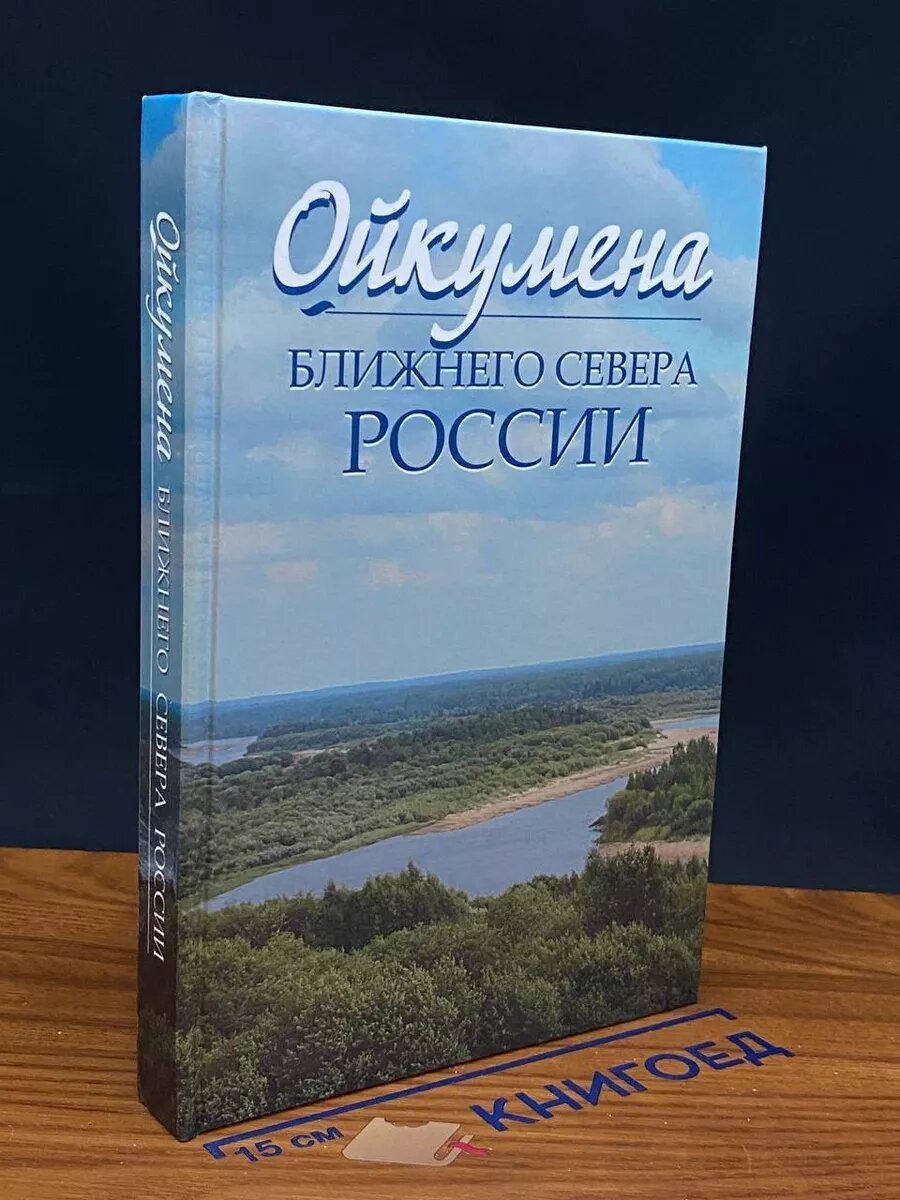 Книга. Ойкумена Ближнего Севера России 2015 (2039985934404)