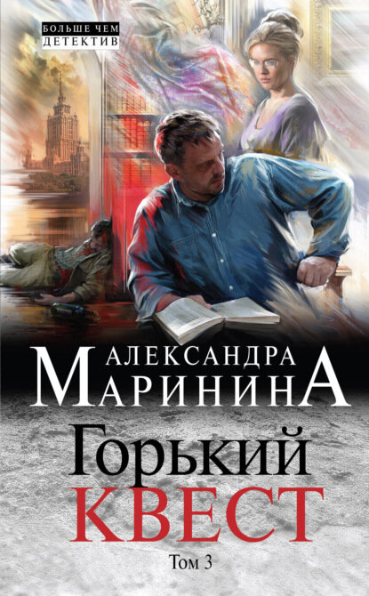 Горький квест. Том 3 [Цифровая книга]