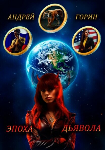 Эпоха Дьявола [Цифровая книга]