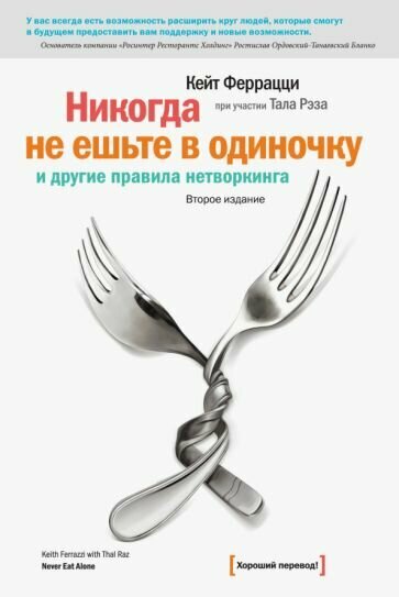 Феррацци, Рэз: Никогда не ешьте в одиночку и другие правила нетворкинга Never Eat Alone, Expanded and Updated. And Other Secrets to Success, One Relationship at a Time