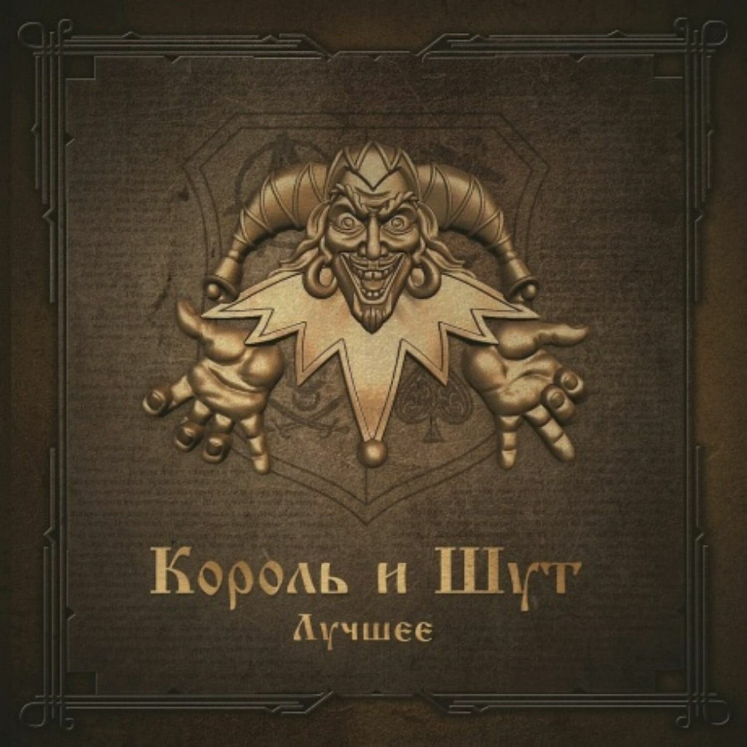 CD-диск Король и Шут - Лучшее 2CD