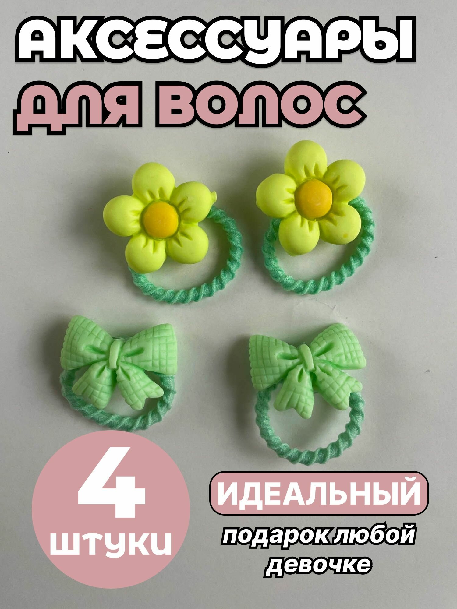 Подарочный набор аксессуаров для девочки / Детские резинки для волос