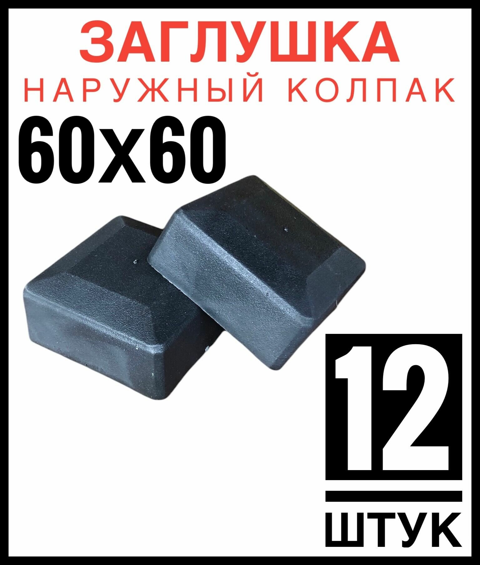 Колпак на столб 60х60 12 штук (заглушка)
