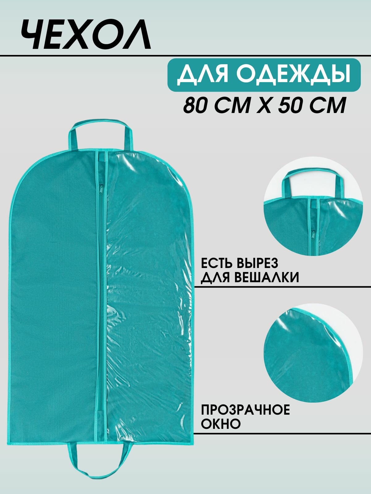 Чехол для одежды детский, хранение вещей, с ручками и прозрачным окном из спанбонда