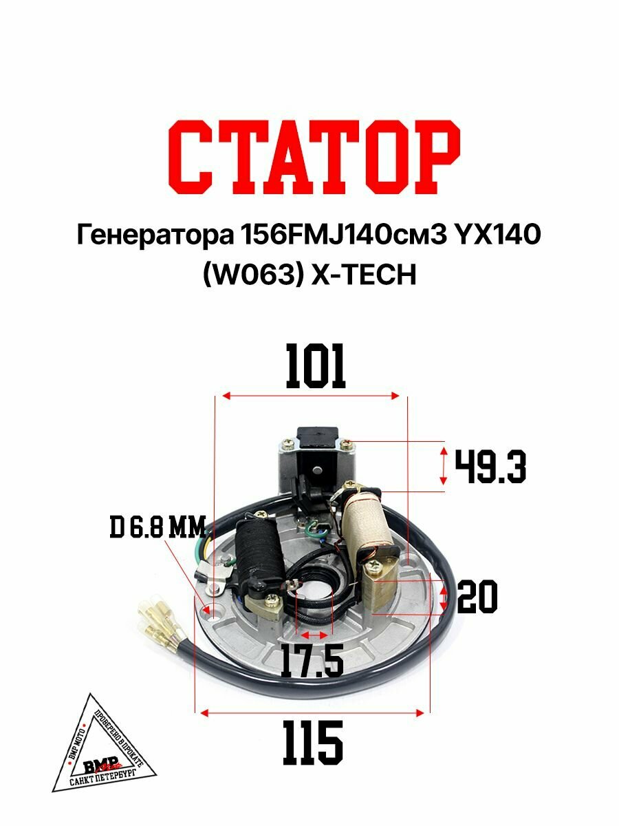 Статор генератора 156FMJ 140 см3 YX140 (W063) на питбайк X-TECH