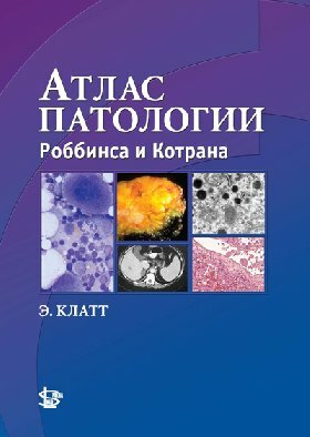 Клатт Э. К. "Атлас патологии Роббинса и Котрана"