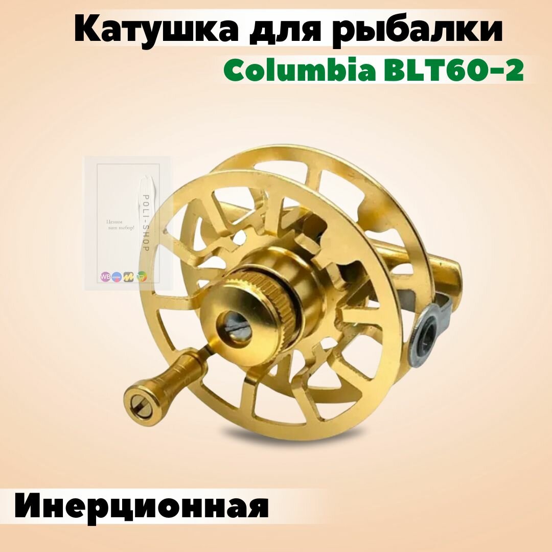 Катушка для рыбалки металлическая инерционная Columbia BLT60-2 мет