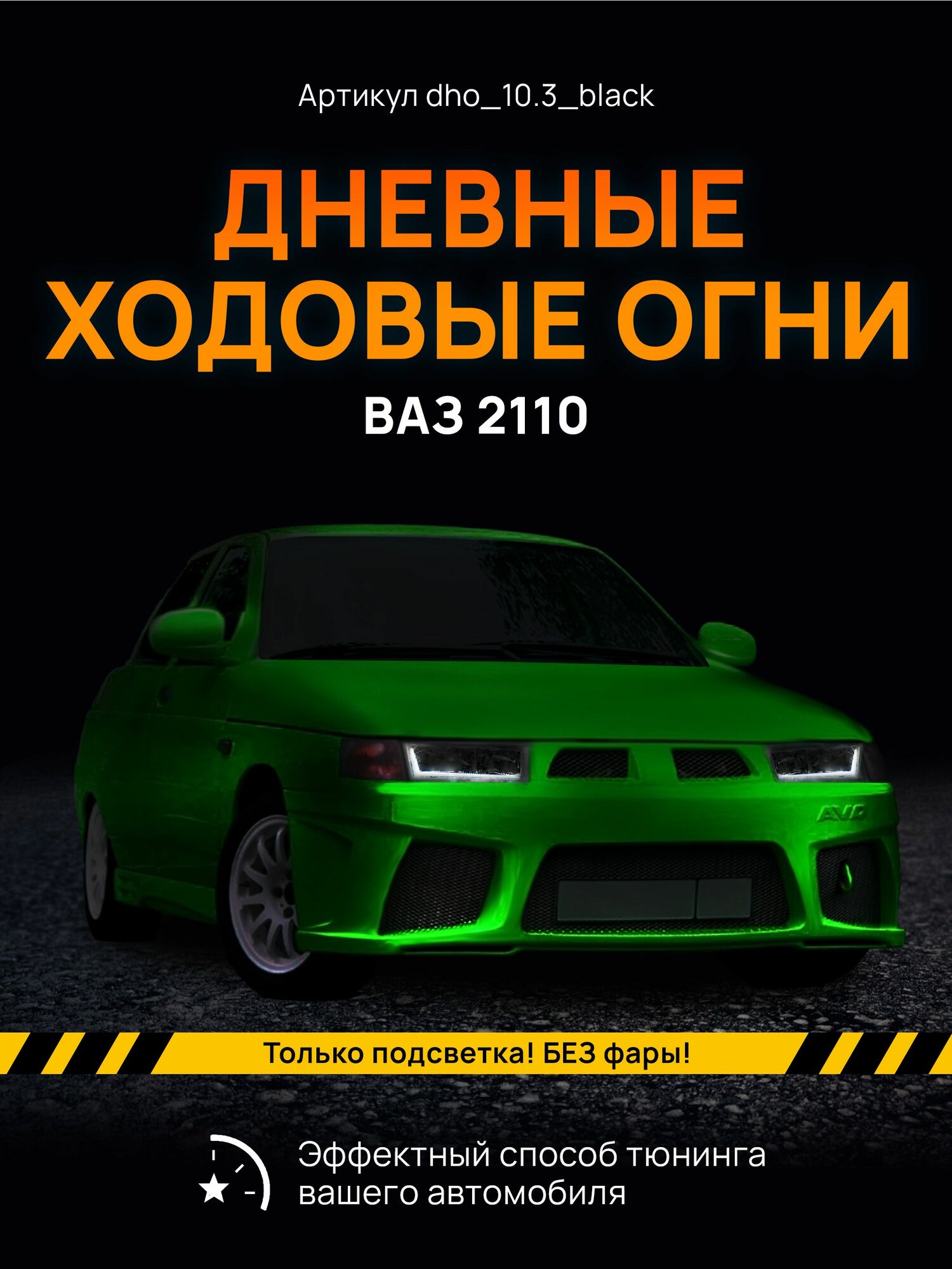 ДХО Галочки Ангельские Глазки ВАЗ 2110-2112