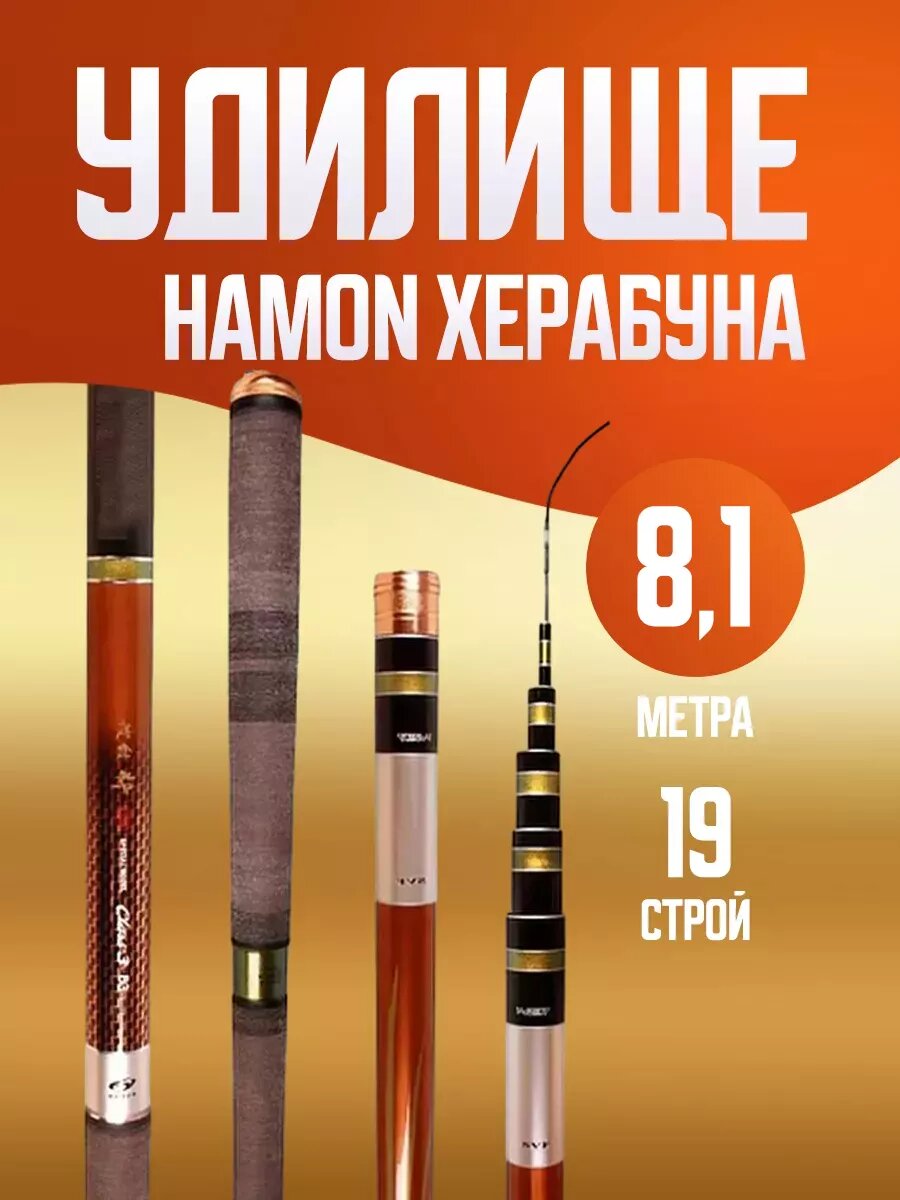 Удилище Херабуна Daiwa HAMON (8,1 м, 19)