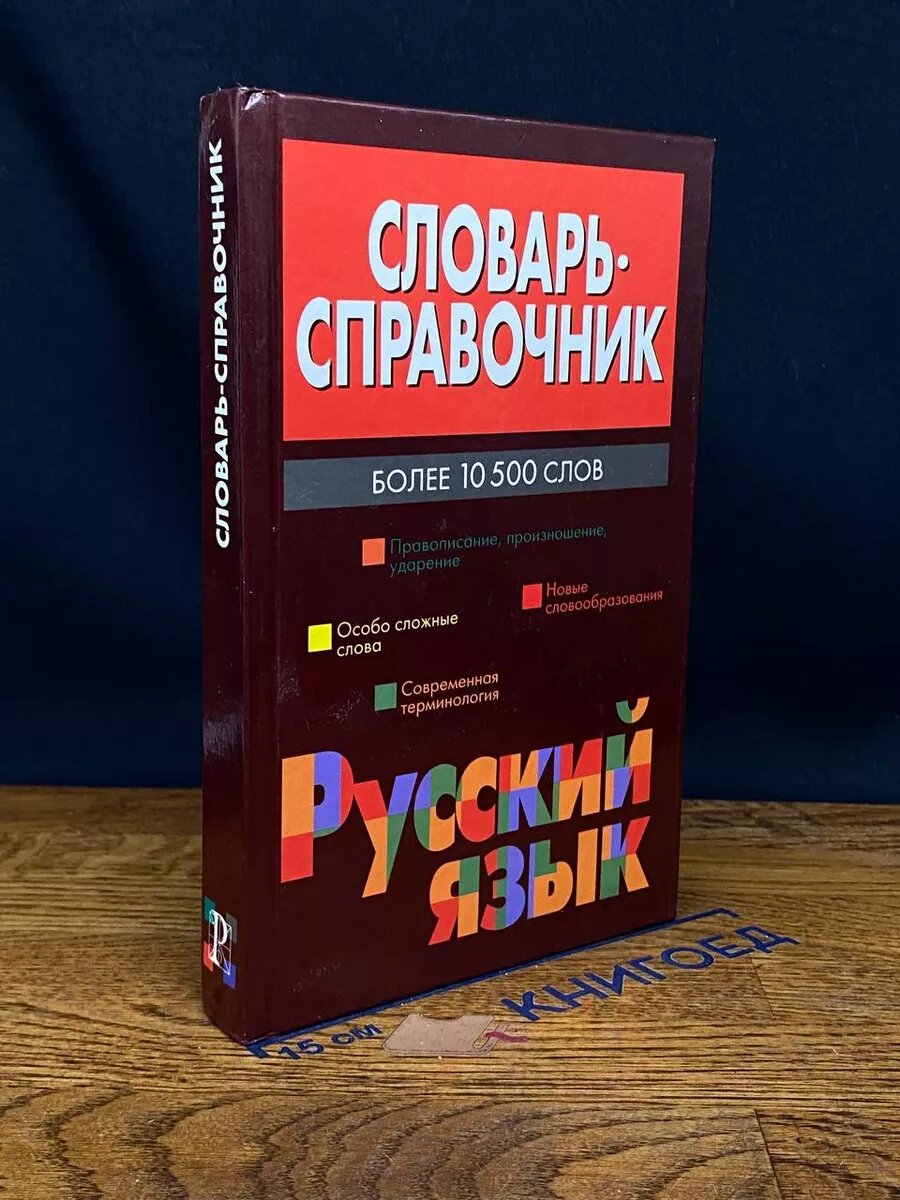 Книга. Словарь-справочник. Русский язык 2001 (2040407289026)