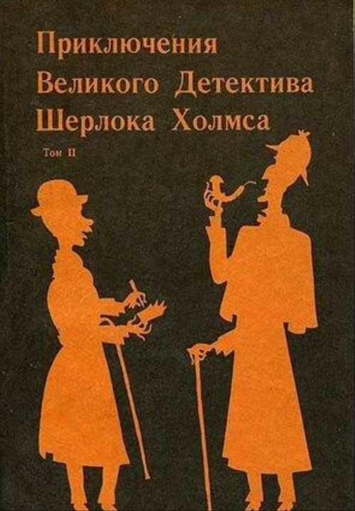 Приключения Великого Детектива Шерлока Холмса том II 2 Volume second