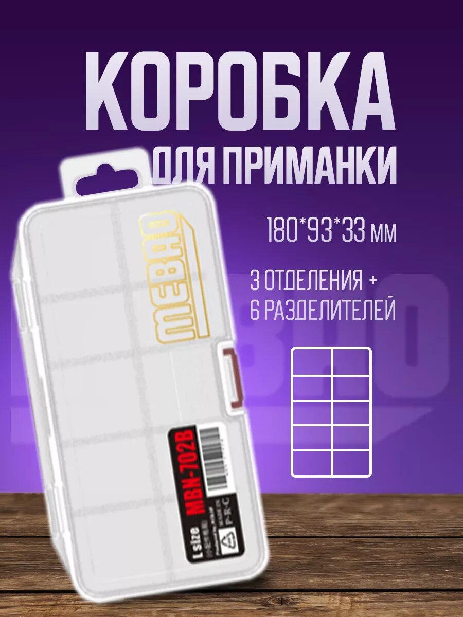 Рыболовная коробочка MEBAO (L (180*93*33 мм), 3 отделения)