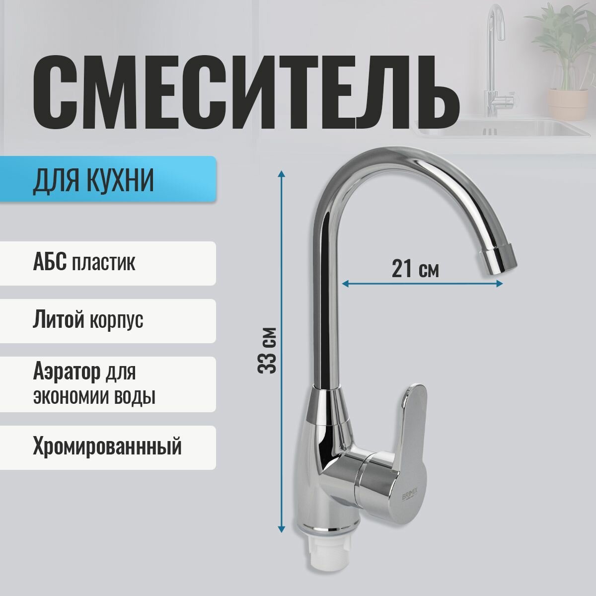 Смеситель для кухни BRIMIX из высокопрочного ABS пластика / Цвет хром / арт.590