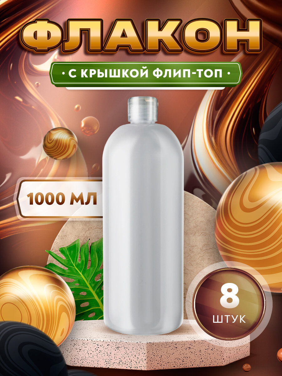 Флакон белый с прозрачной крышкой флип-топ - 1000мл. (8 шт.)