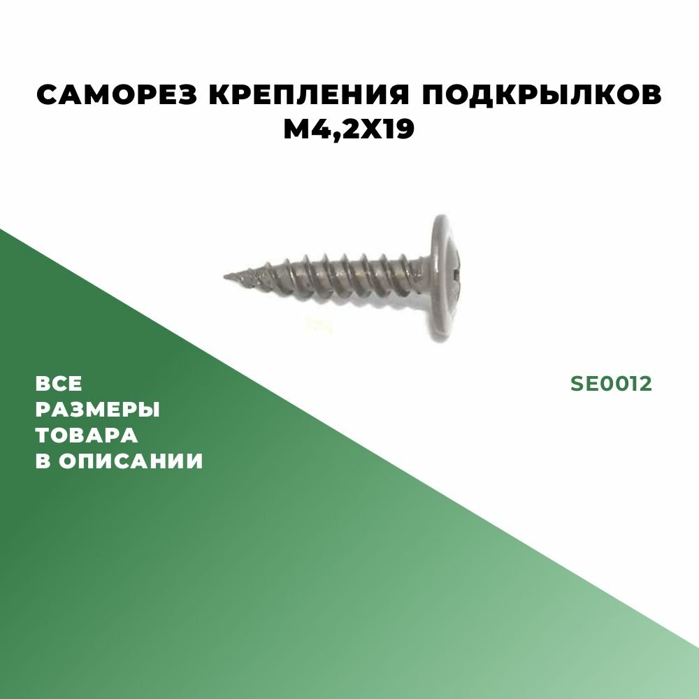 Саморез подкрылков M4,2х19; SE0012 - 20 шт.