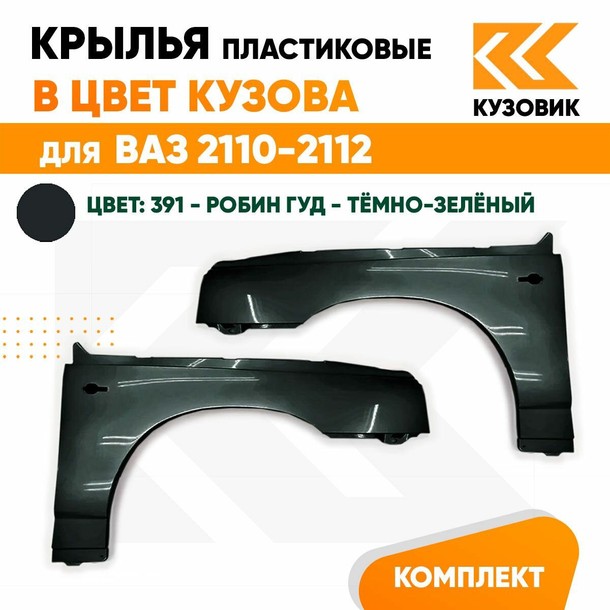 Крылья передние в цвет кузова комплект для ВАЗ 2110 2111 2112 пластиковые 391 - Робин Гуд - Темно-зеленый 2 штуки