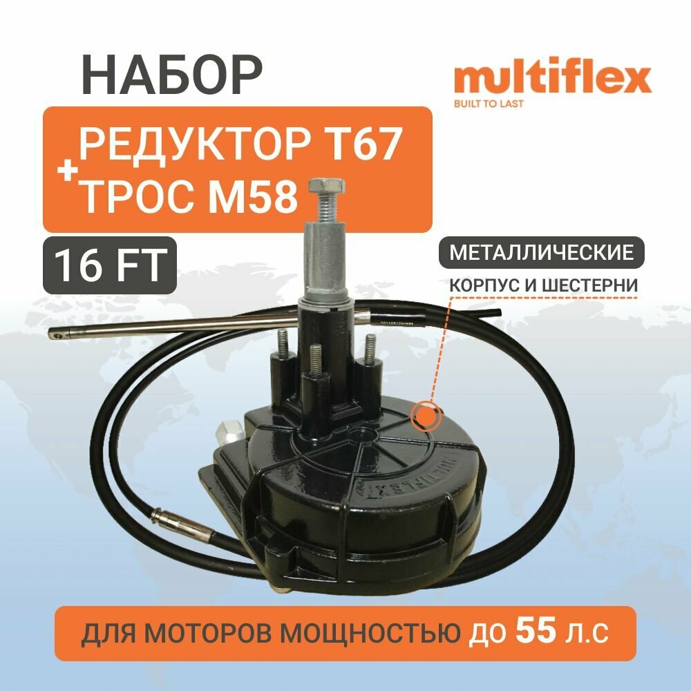 Рулевой Редуктор Т67 и трос М58 16 футов (4.8м)