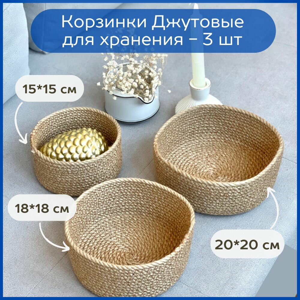 Корзинки джутовые плетеные для хранения 3 штуки в наборе диаметром по 20,18 и 15 см