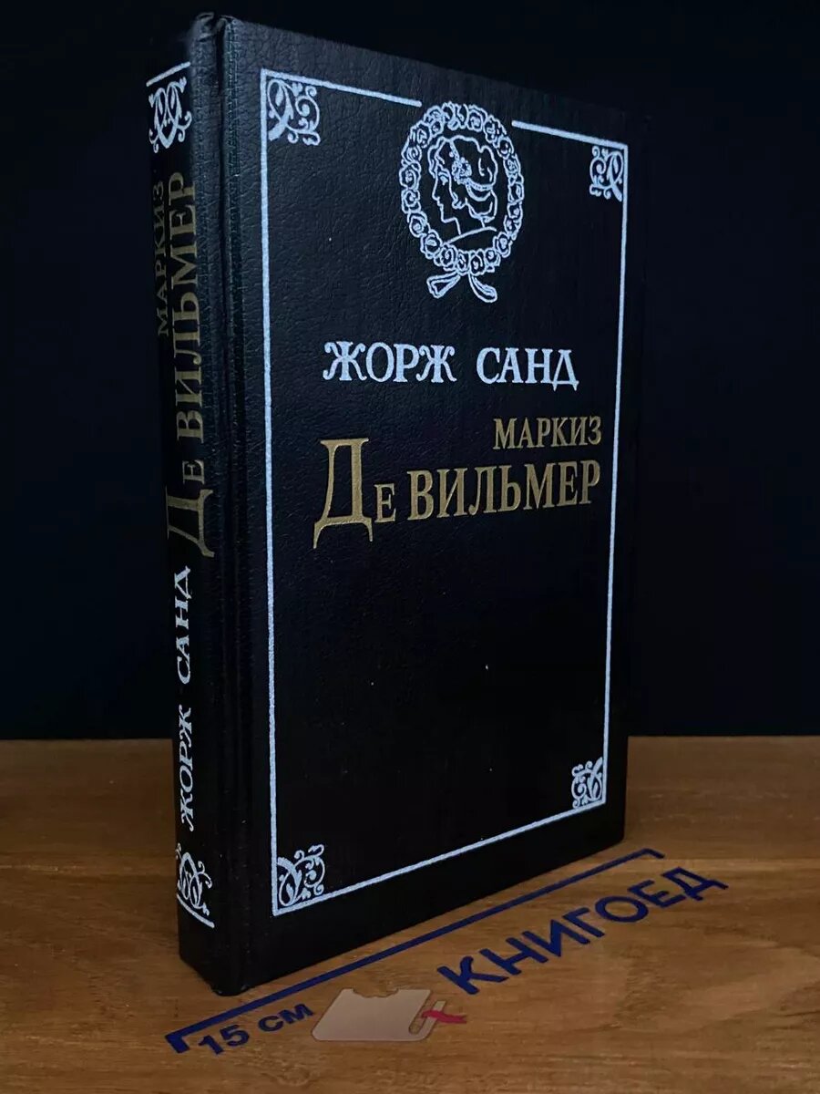 Книга. Маркиз де Вильмер 1993 (2040662109312)