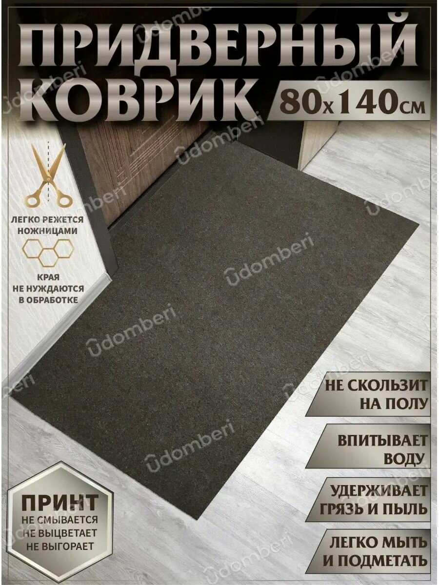 Коврик в прихожую придверный 80х140 влаговпитывающий
