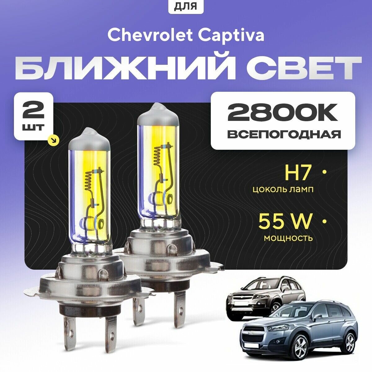 Всепогодные галогеновые лампочки 2800К H7 2шт для Chevrolet Captiva. Комплект галогена в ближний свет для для Шевроле каптива