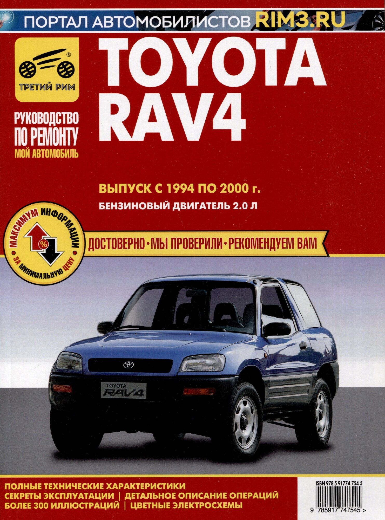 Toyota RAV 4 с 1994 2000 гг. Руководство по эксплуатации, техническому обслуживанию и ремонту. Мой Автомобиль чб, цв/сх