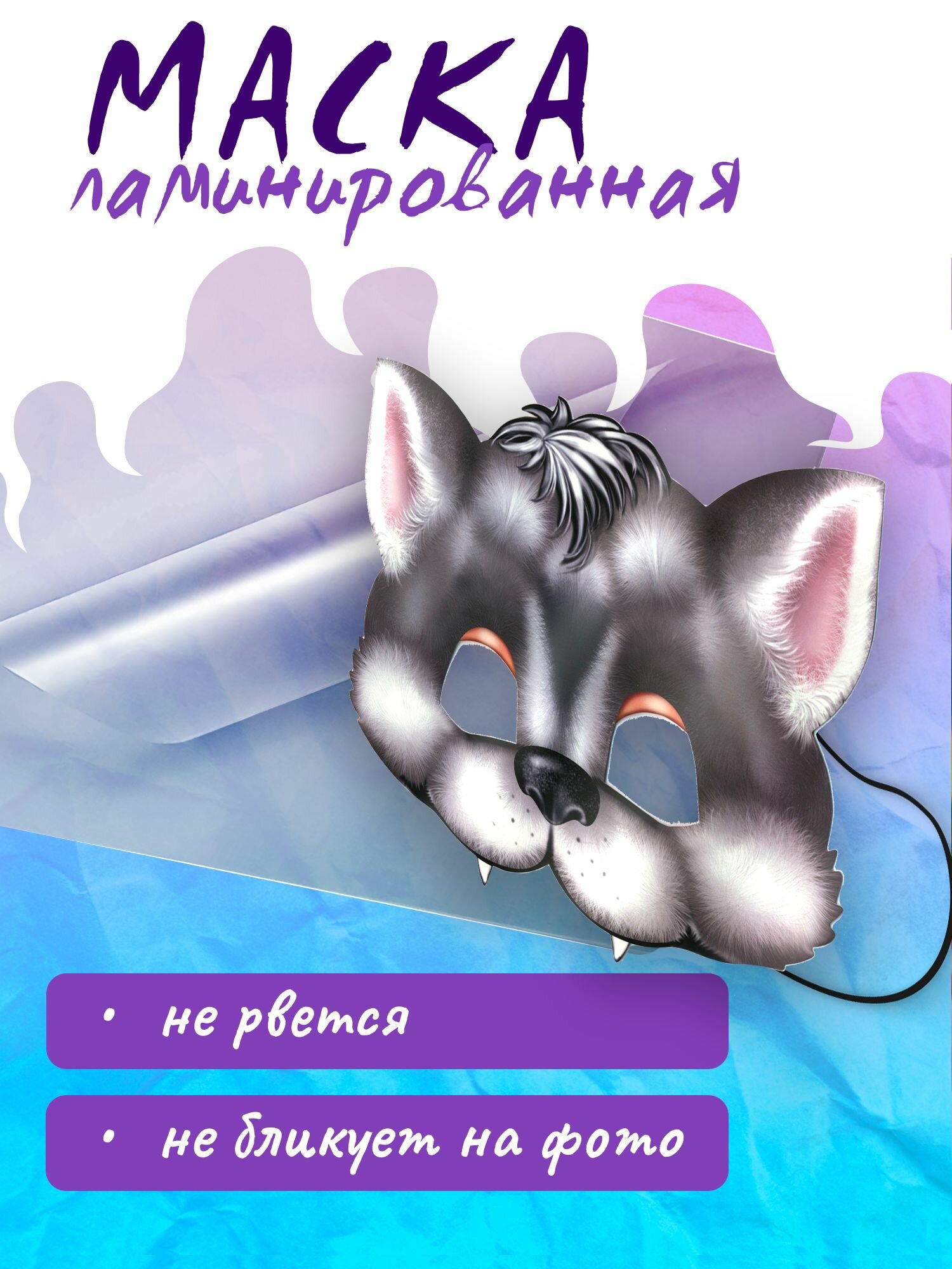 Карнавальная маска волк — фото 1