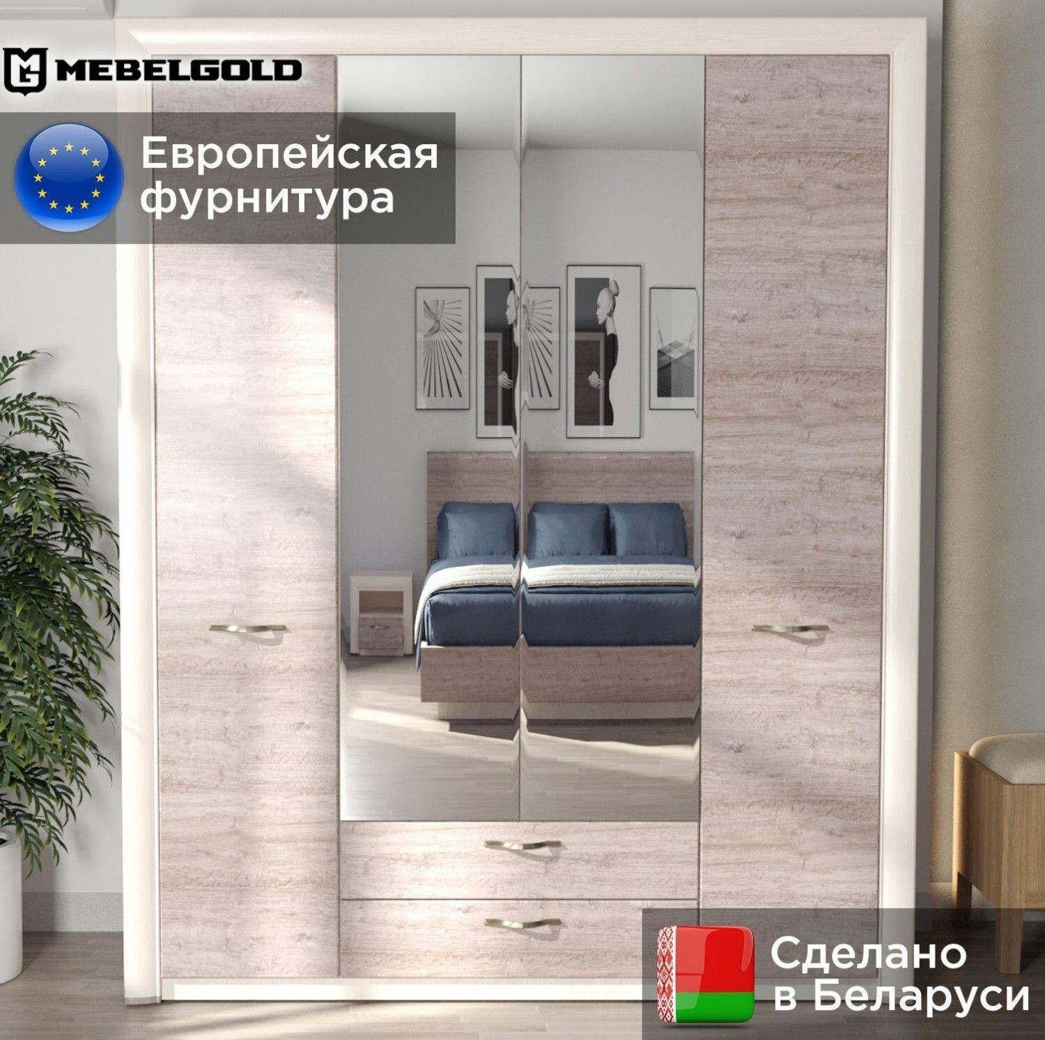 Оливия / Olivia Шкаф 4-створчатый, с зеркалом, распашной, для одежды, в спальню, детскую, белорусский, 4D2S МебельГолд