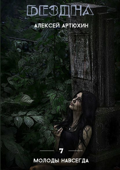 Бездна [Цифровая книга]