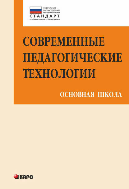 Современные педагогические технологии основной школы в условиях ФГОС [Цифровая книга]