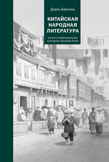 Китайская народная литература [Цифровая книга]