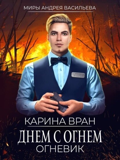 Днем с огнем [Цифровая книга]