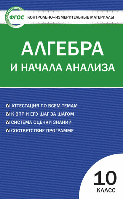 Контрольно-измерительные материалы. Алгебра и начала анализа. 10 класс [Цифровая книга]