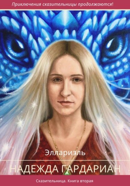 Надежда Гардариан [Цифровая книга]