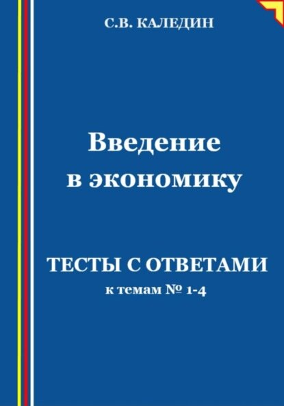 Введение в экономику. Тесты с ответами к темам № 1–4 [Цифровая книга]
