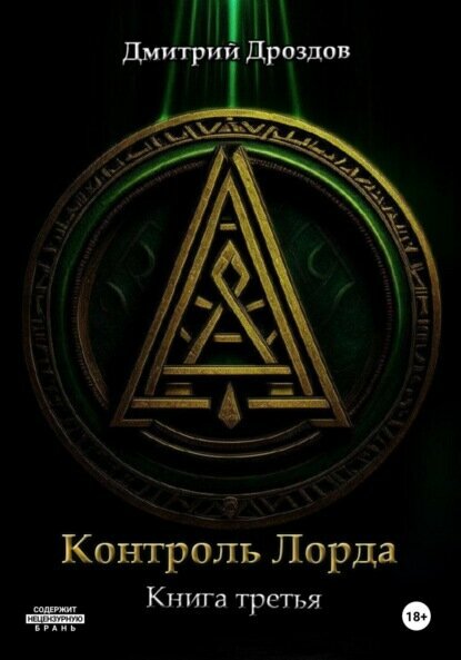 Контроль Лорда [Цифровая книга]