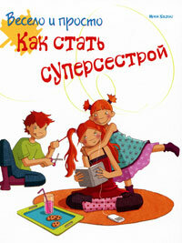 КлубТинейджеров(ц) Весело и просто Как стать суперсестрой (Колас И.)